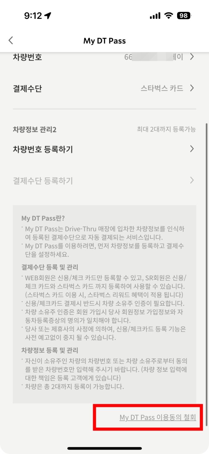 스타벅스 드라이브 스루 차량 등록 및 해지 방법 (My DT Pass) - 꿀 정보 노트.