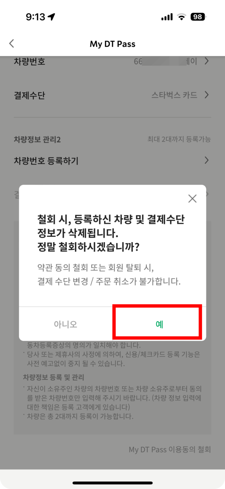 스타벅스 드라이브 스루 차량 등록 및 해지 방법 (My DT Pass) - 꿀 정보 노트.